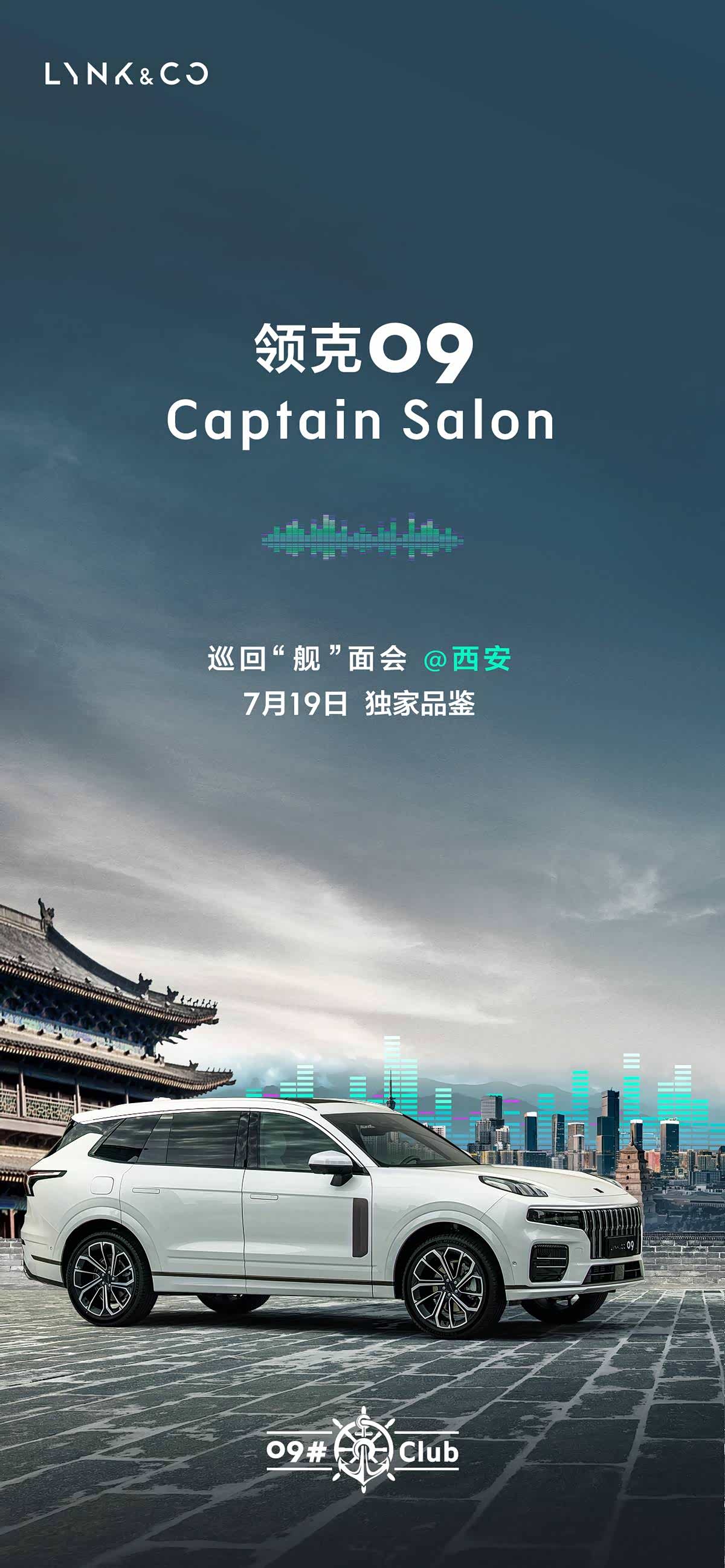 领克09 Captain Salon巡回舰面会，等你来鉴_车家号_发现车生活_汽车之家