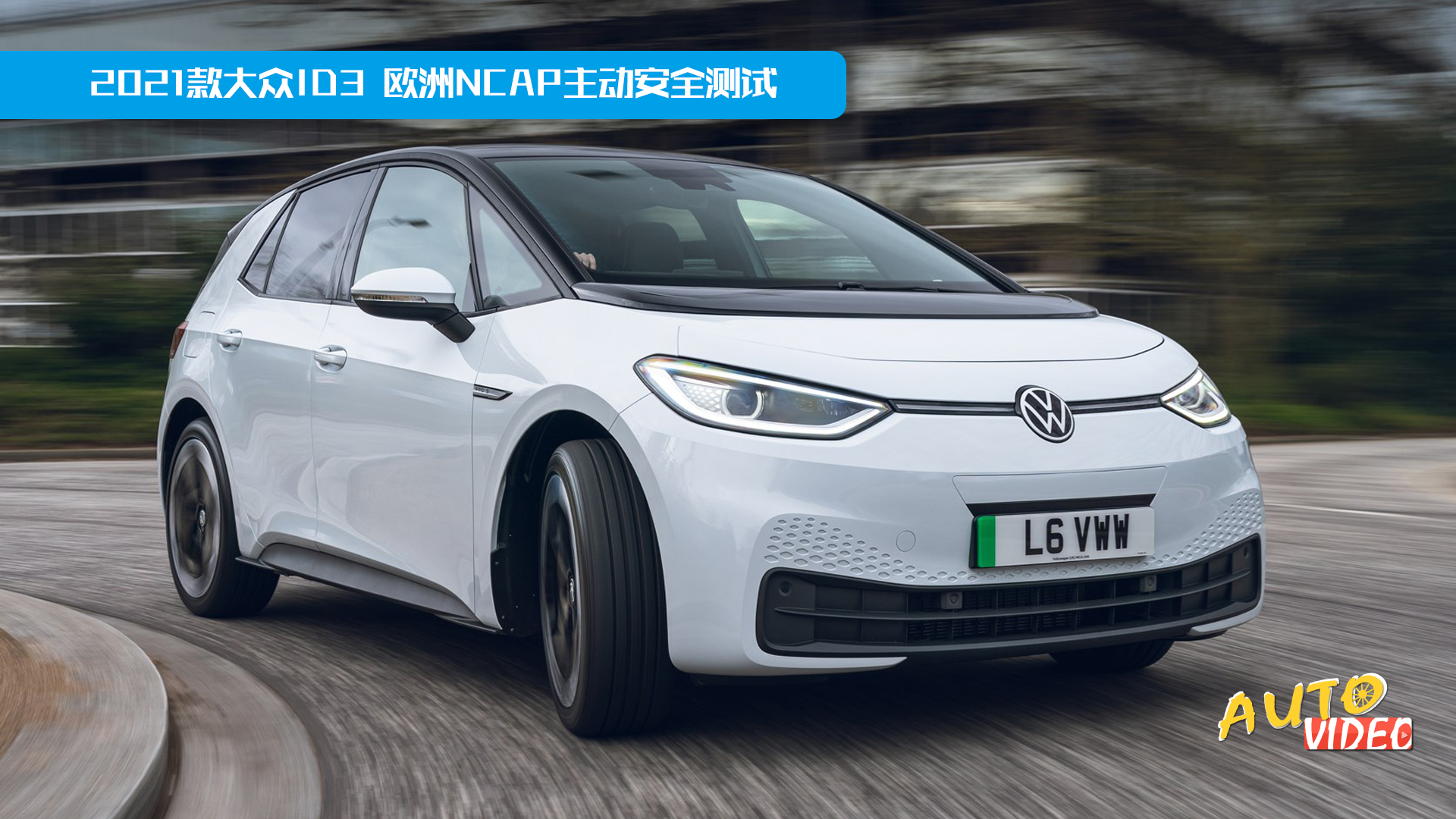 【视频】2021款大众ID3 欧洲NCAP主动安全测试_车家号_汽车之家
