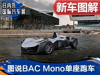【Mono】BAC_Mono报价_Mono图片_汽车之家