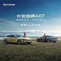 长安启源A07全域下订发布会_汽车之家