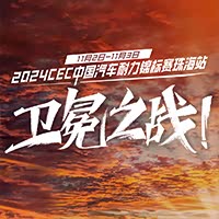 2024 CEC珠海站第一回合决赛_汽车之家