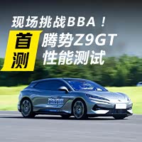 腾势Z9GT挑战BBA，性能实测横评_汽车之家