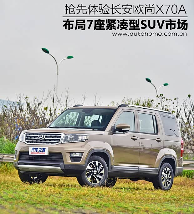 【图】布局7座紧凑型SUV市场 抢先拍欧尚X70A_汽车之家 - 汽车车讯