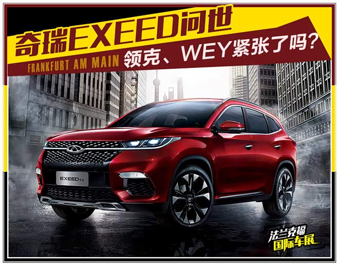 奇瑞EXEED问世 领克、WEY紧张了吗？_车家号_发现车生活_汽车之家