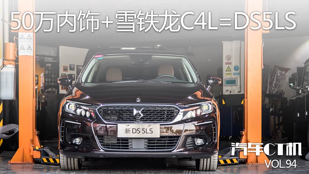 50万内饰+雪铁龙C4L=DS5LS_车家号_发现车生活_汽车之家