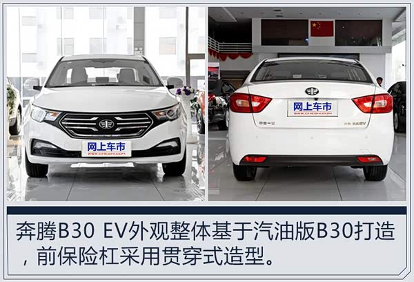 奔腾B30纯电动版价格曝光 补贴后售10.98万元_车家号_发现车生活_汽车之家