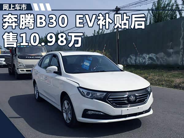 奔腾B30纯电动版价格曝光 补贴后售10.98万元_车家号_发现车生活_汽车之家